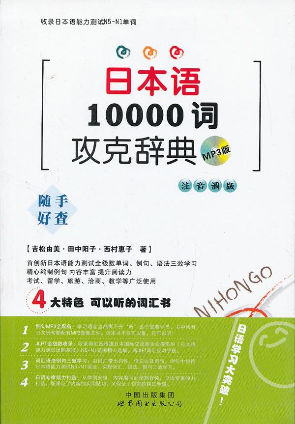 日本语10000词攻克辞典 (日)吉松由美等著【书】