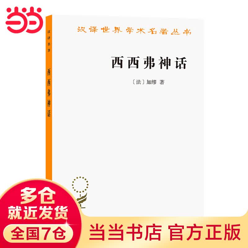 西西弗神话(汉译名著本16)