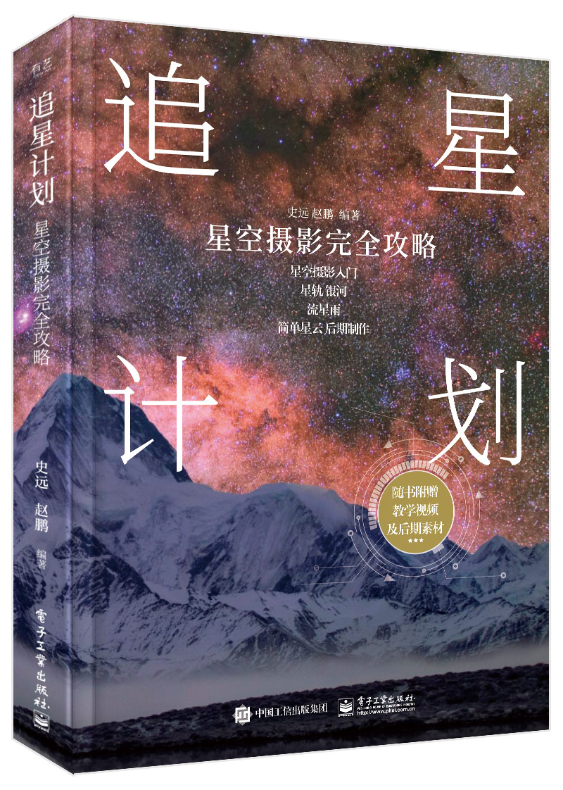 追星计划：星空摄影攻略（全彩）