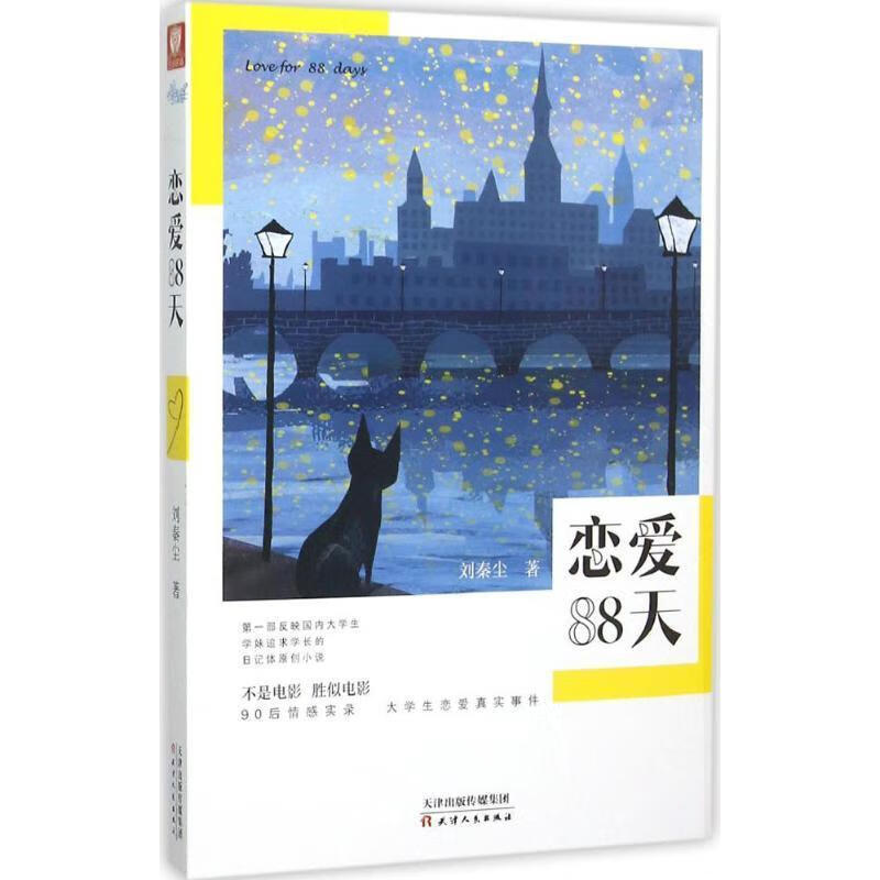 恋爱88天 刘秦尘