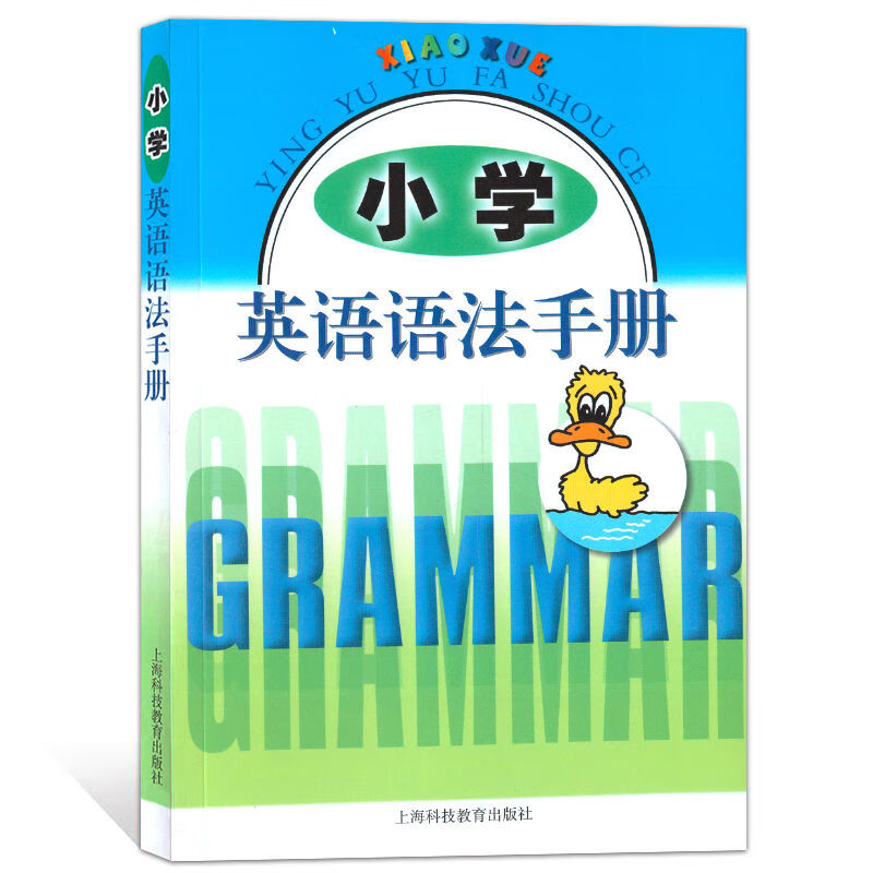 现货小学英语语法训练2000题基础提高版进阶版全3册适用于三四五六年级学生使用练习书习题册语法大全提高英 小学英语语法手册 小鸭封面 32K 小学通用