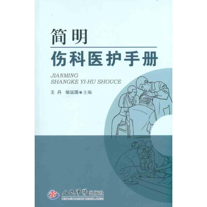 简明伤科医护手册