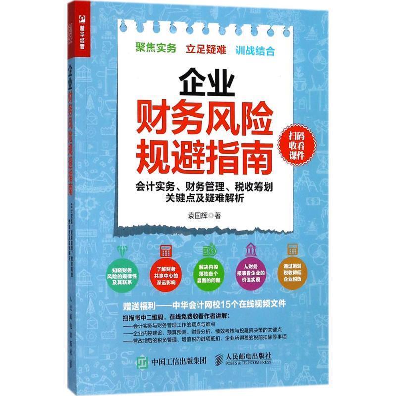企业财务风险规避指南