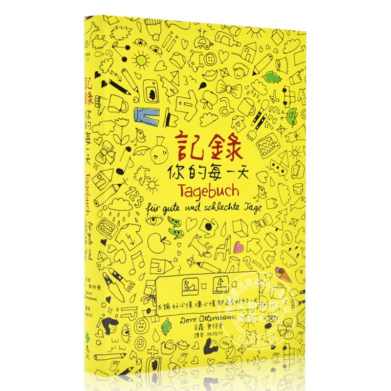 现货 台版 记录你的每一天  不论好心情、坏心情，都是美好的一天 朵萝 奥特曼 远流出版