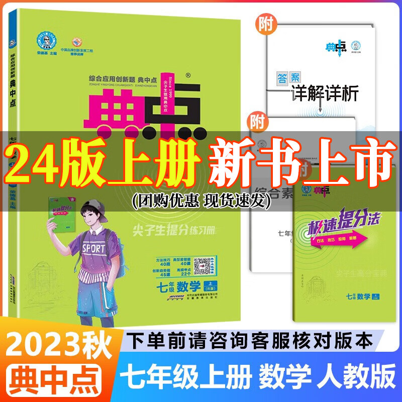 2024版荣德基典中点七年级上册下册语文数学英语人教版外研版北师版同步训练初一7年级教材同步训练综合应用创新题典点提分练习册单元期末测试卷课时作业专项训练 七年级上册【 数学】人教版 初中通用