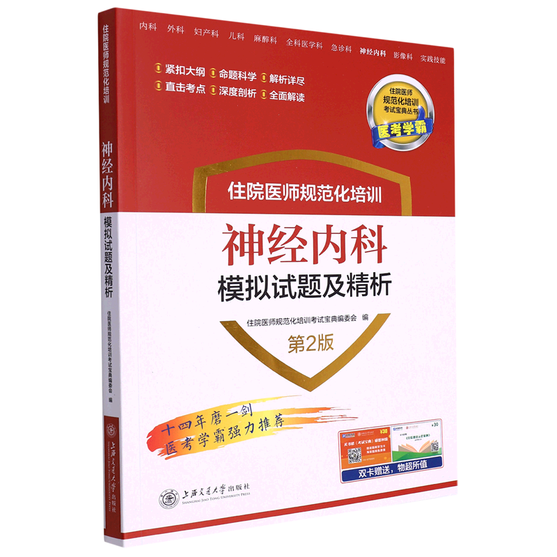 住院医师规范化培训神经内科模拟试题及精析(第2版)/住院医师规范