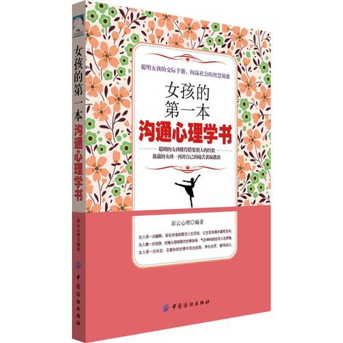 女孩的第1本沟通心理学书【好书】