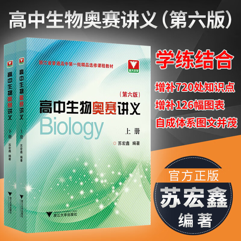 2022版浙大更高更妙的高中数学思想与方法物化生解题高考奥赛化学方程式培优教程自主招生数学物理化学初升高 高中生物奥赛讲义上下册 高中通用