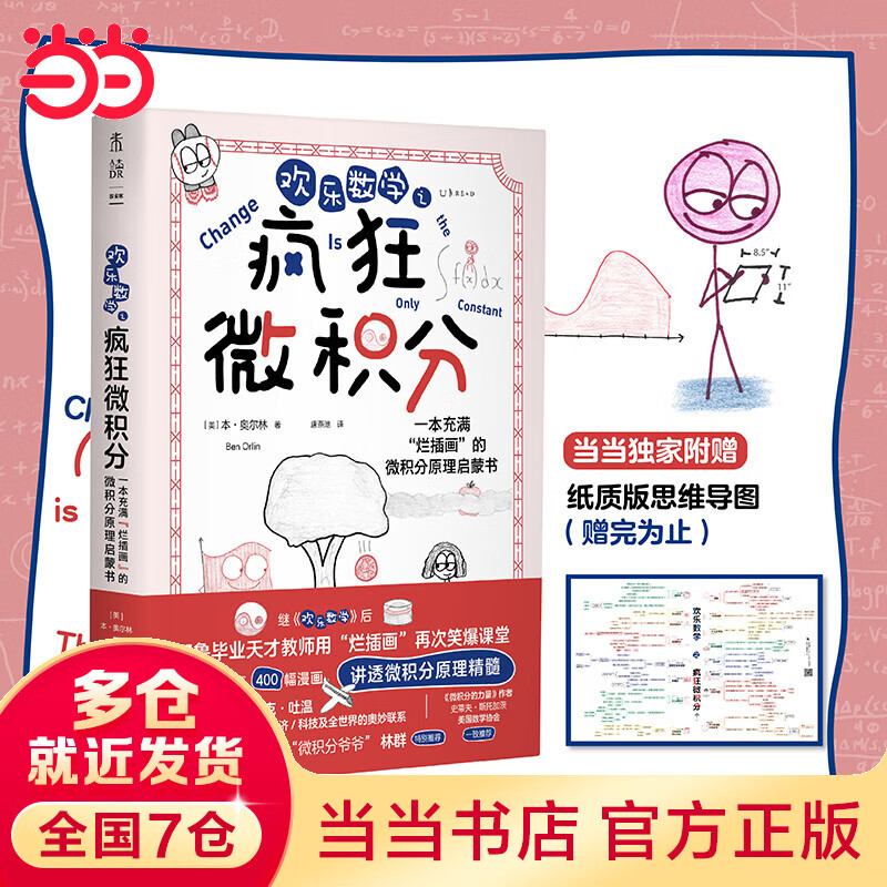 欢乐数学之疯狂微积分：入选首期“新发现·科普书单”（400幅爆笑漫画，28个幽默故事，轻松入门微积分）