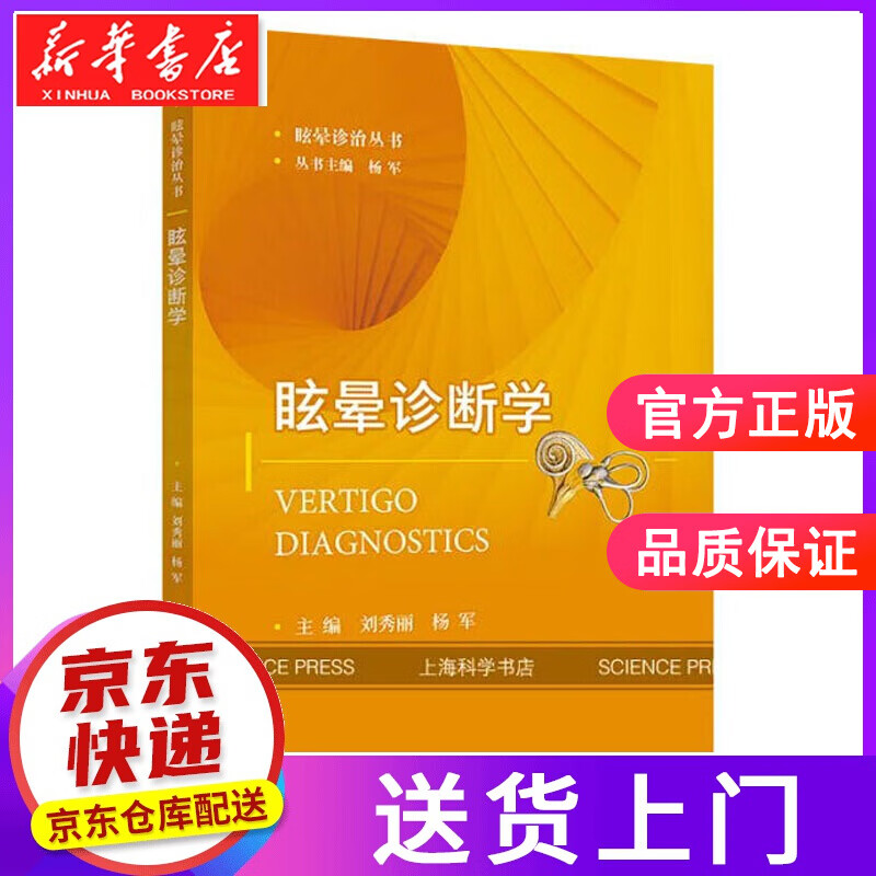 眩晕诊断学 科学出版社