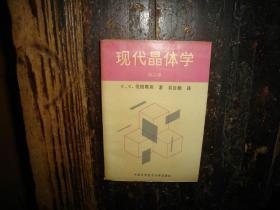现代晶体学.第二卷