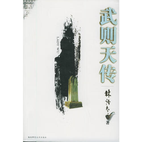 【书】武则天传9787561331606