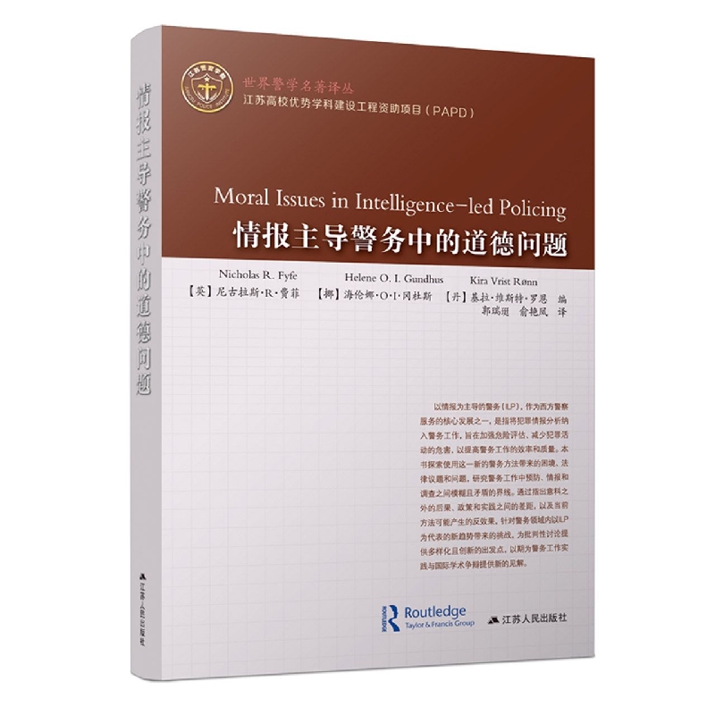 情报主导警务中的道德问题/世界警学名著译丛
