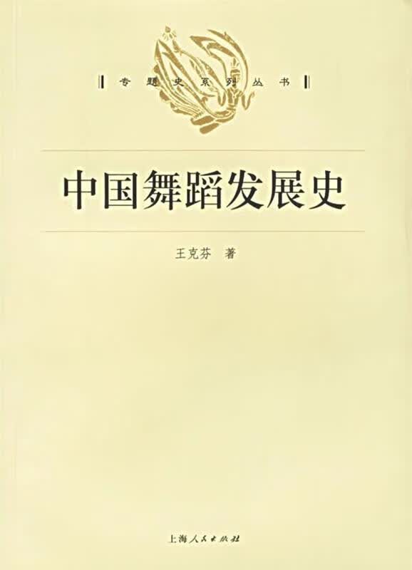 中国舞蹈发展史 王克芬 著