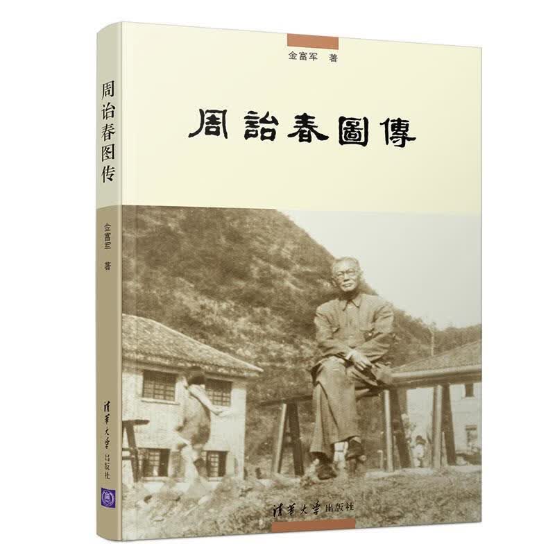 周诒春图传 金富军 著 清华大学出版社