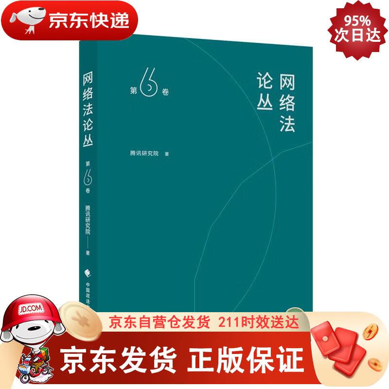 网络法论丛（第6卷） 中国政法大学出版社 9787562096290
