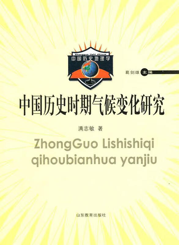 中国历史时期气候变化研究