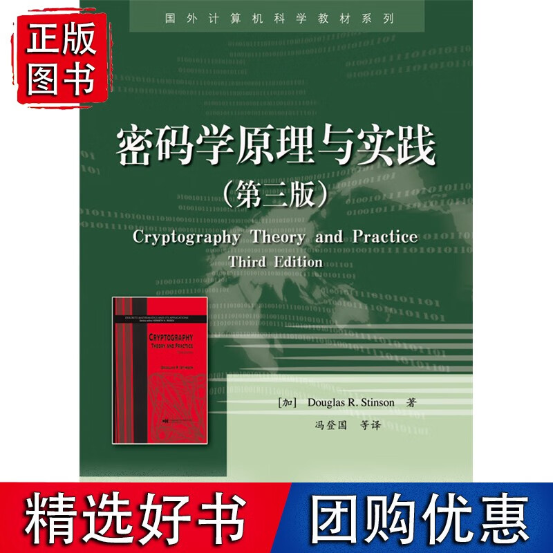 密码学原理与实践（第三版）
