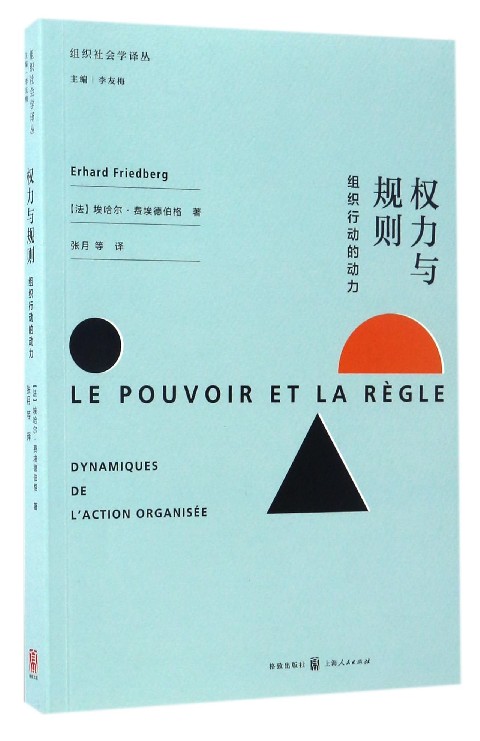 权力与规则(组织行动的动力)/组织社会学译丛