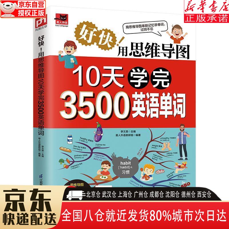【全新】好快！用思维导图10天学完3500英语单词  看思维导图记单词，串联记忆，过