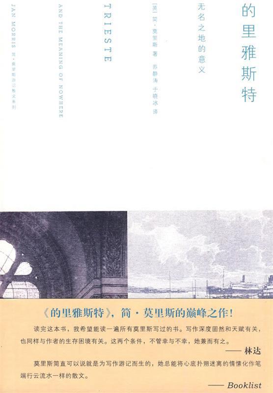 的里雅斯特：无名之地的意义