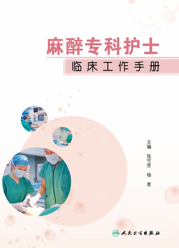 麻醉专科护士临床工作手册（培训教材）