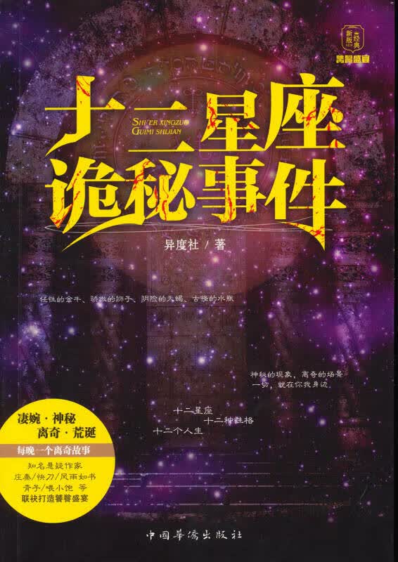 十二星座诡秘事件【特惠】