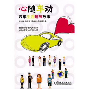 心随车动:汽车生活趣味故事