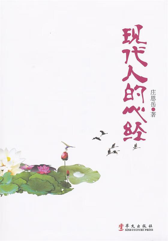 现代人的心经