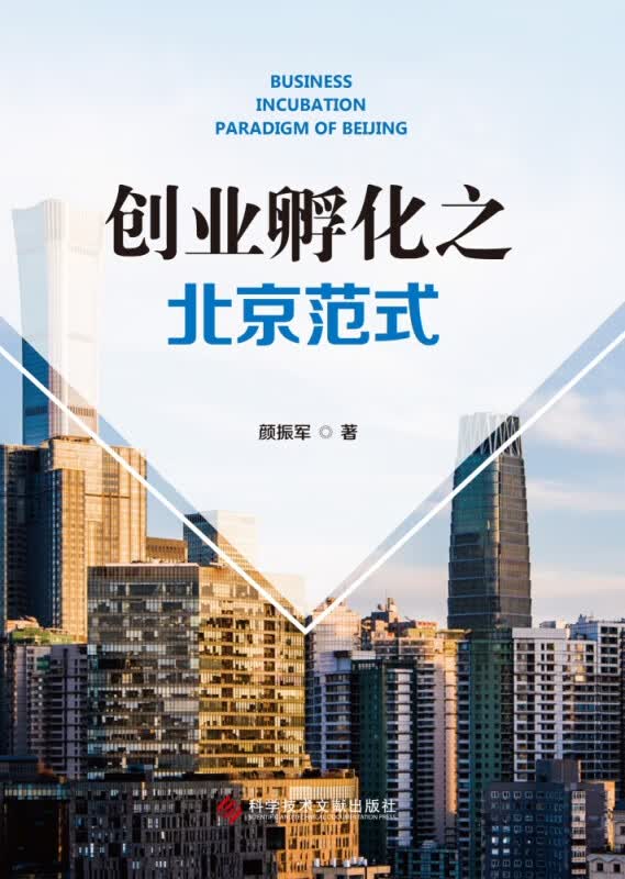 创业孵化之北京范式