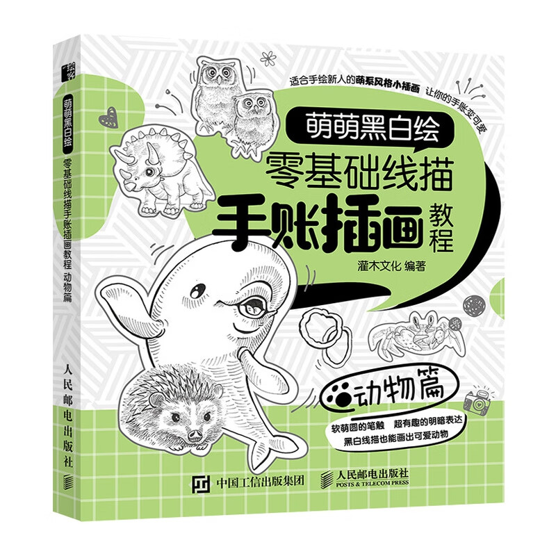 零基础线描手账插画教程(动物篇萌萌黑白绘)