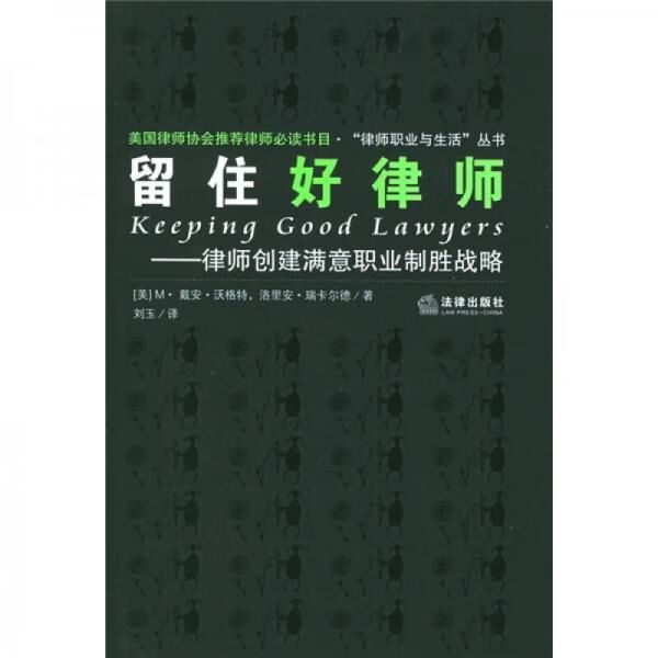 留住好律师：律师创建满意职业制胜战略