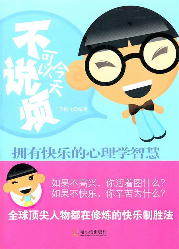 今天可以不说烦—拥有快乐的心理学智慧 李素文编著