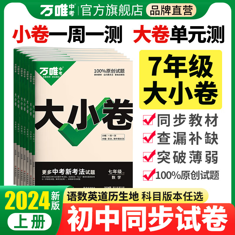 2024万唯大小卷初中七年级语文数学英语道法历史生物地理上册下册课本全套单元同步试卷测试全套人教版北师版苏教版练习册初中必刷题同步试卷单元训练基础题期中期末模拟复习小升初暑假衔接万维教育官方旗舰店 七
