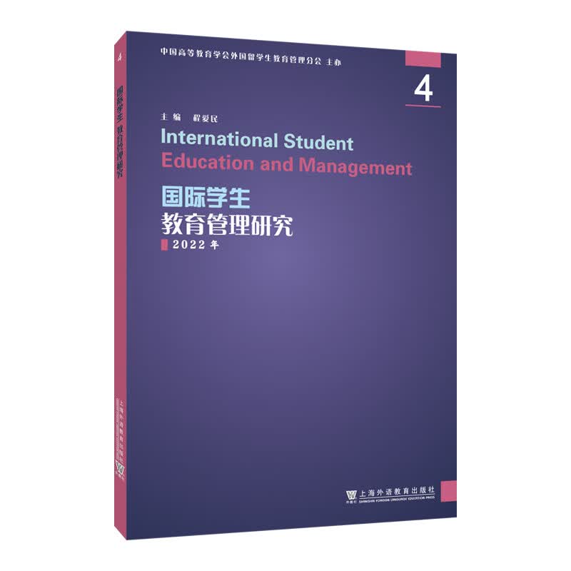 国际学生教育管理研究 4