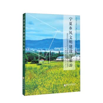 【图书】 宁夏乡风文明建设与旅游 9787552559903