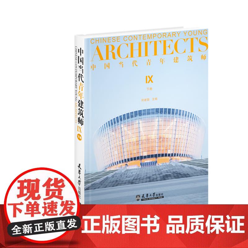 中国当代青年建筑师Ⅸ（下册）