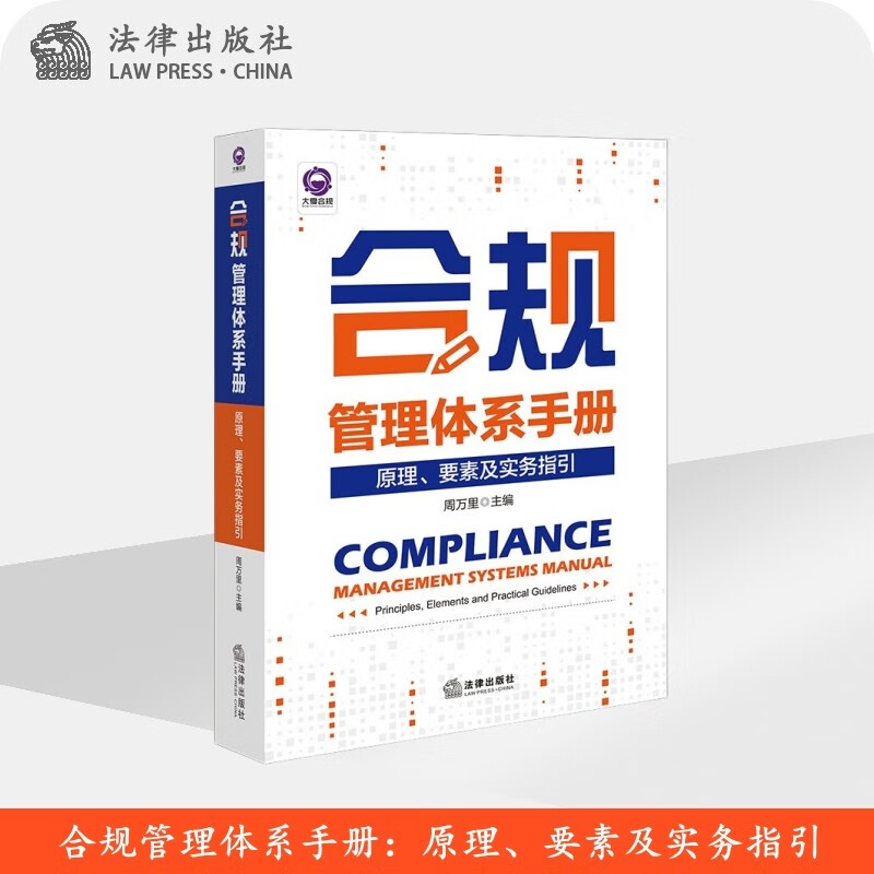 包邮现货2023年新书 合规管理体系手册：原理、要素及实务指引 法律出版社