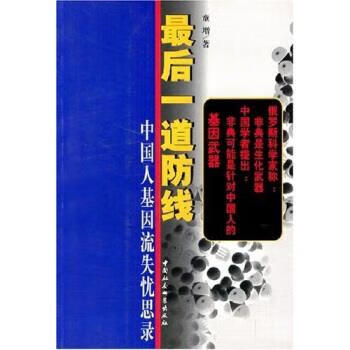 最后一道防线:中国人基因流失忧思录 童增 著 9787500440727