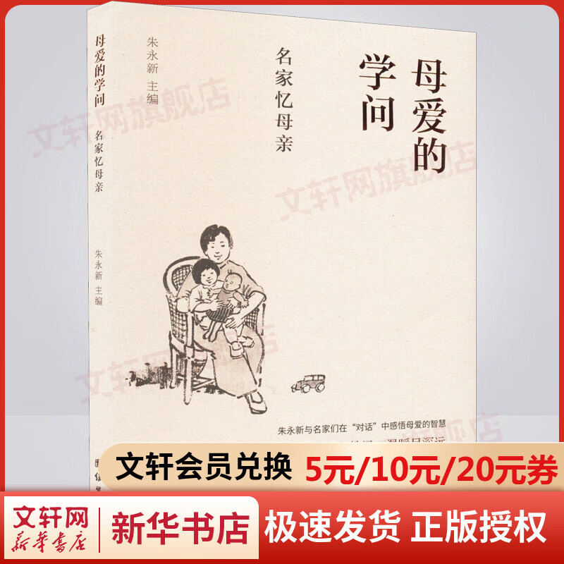 母爱的学问 名家忆母亲 图书