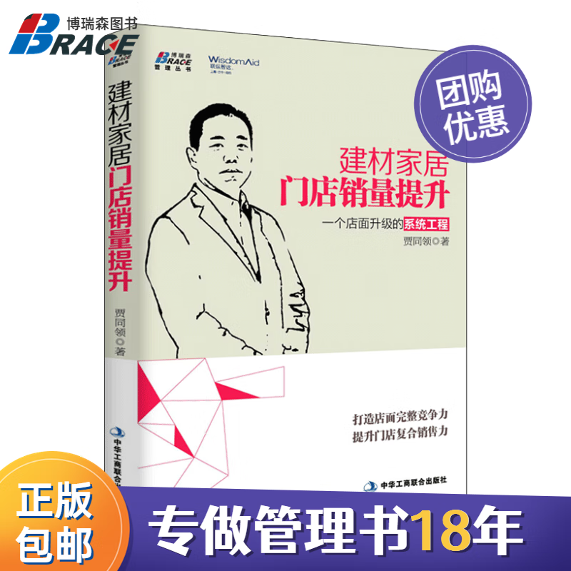 建材家居门店销量提升 一个店面升级的系统工程 瓷砖地板窗帘卫浴灯具涂料厨卫水暖橱柜壁纸销售书籍/连锁门店书籍团购送朋友