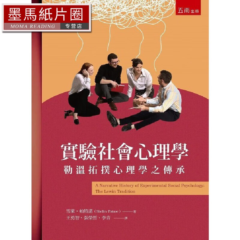 预售 實驗社會心理學：勒溫拓撲心理學之傳承 五南 雪萊-帕特諾