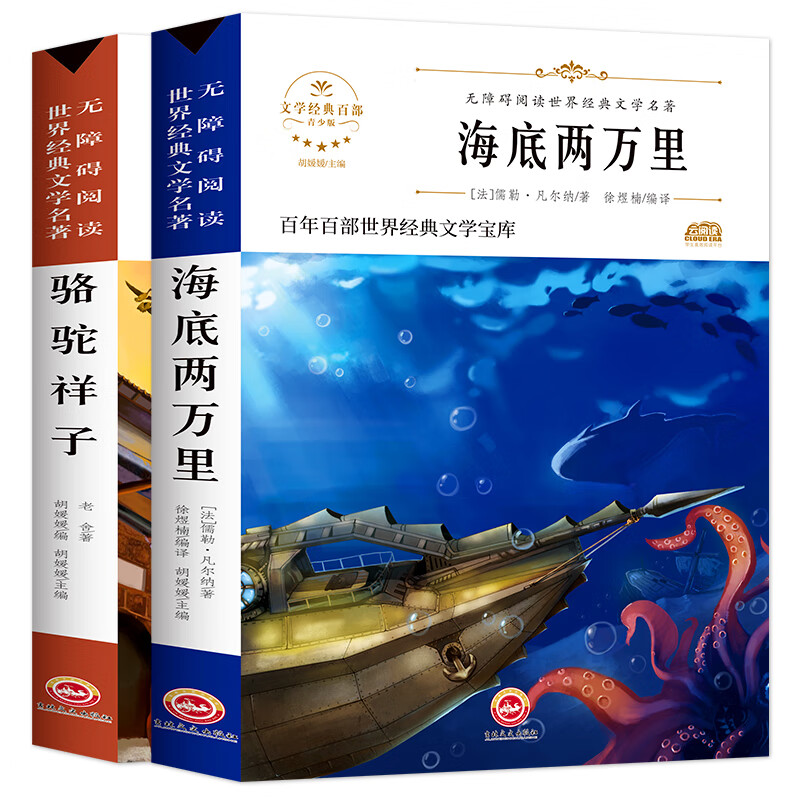 呼兰河传萧红著五年级 海底两万里+骆驼祥子(2本)