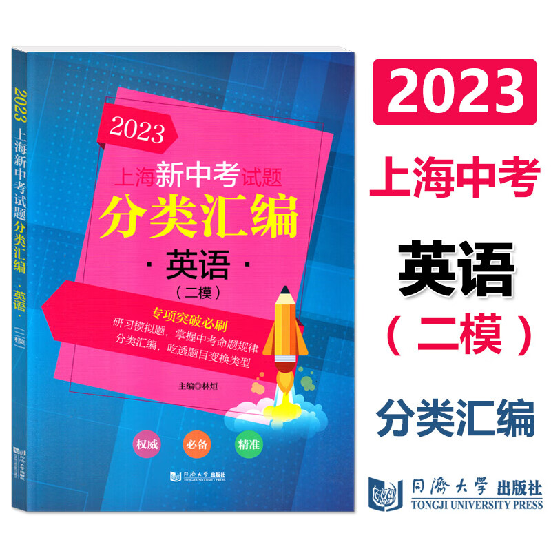2023年版 上海新中考试题 分类汇编 英语 二模 同济大学出版社 上海中考二模卷英语复习专项突破刷 上海 上海/中考分类汇编 英语 二模