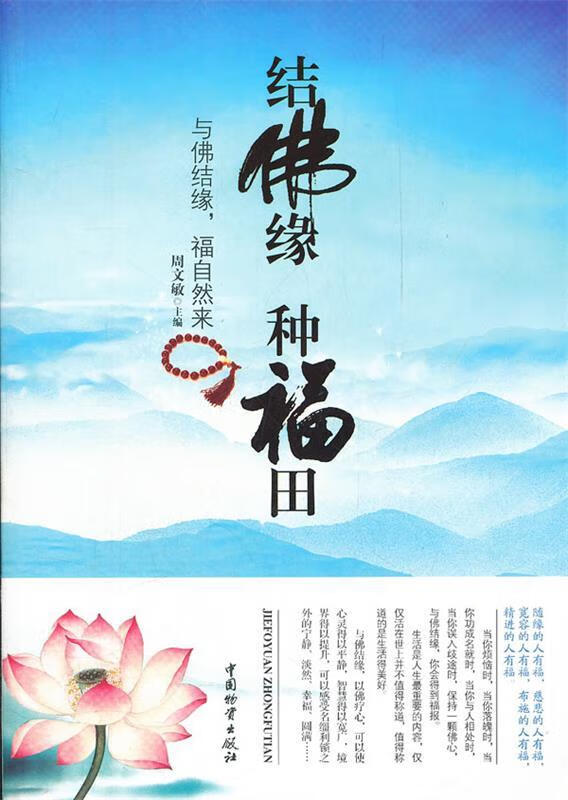 结佛缘种福田【好书，下单速发】