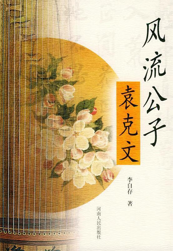 风流公子袁克文