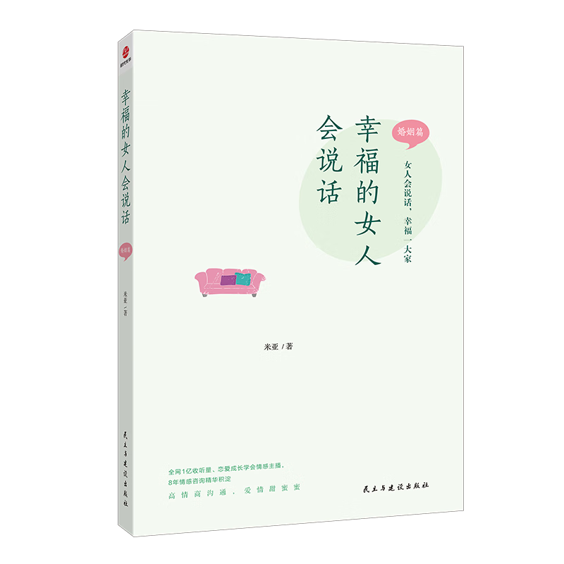 幸福的女人会说话：婚姻篇