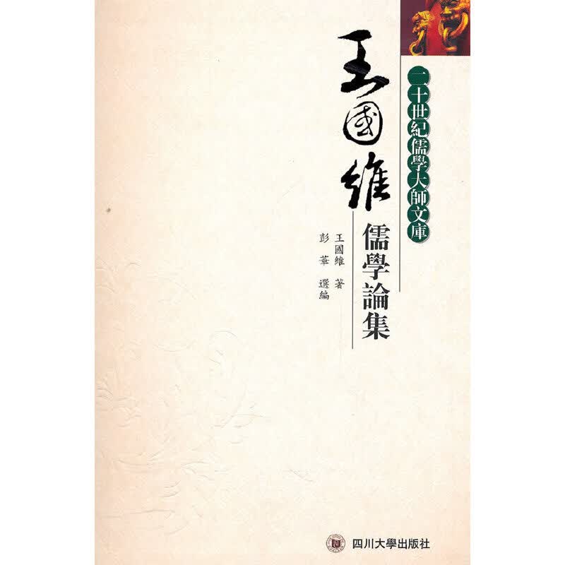 王国维儒学论集