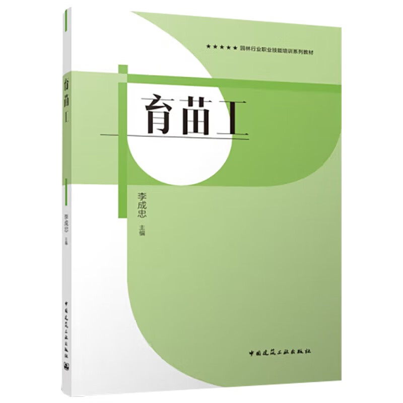 育苗工