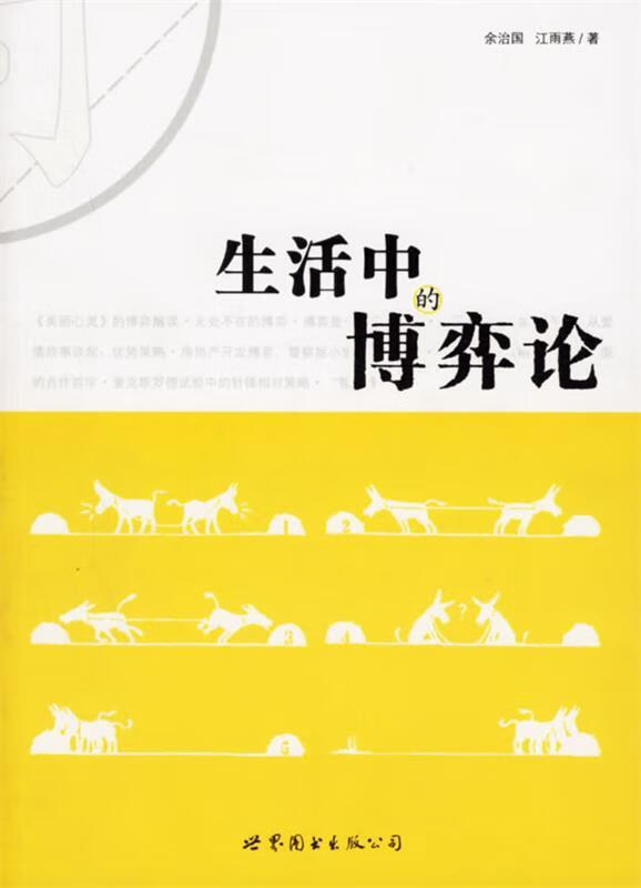 生活中的博弈论
